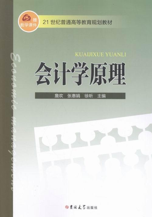 会计学原理詹欢大中专教材教辅9787567766624 会计学高等教育教材