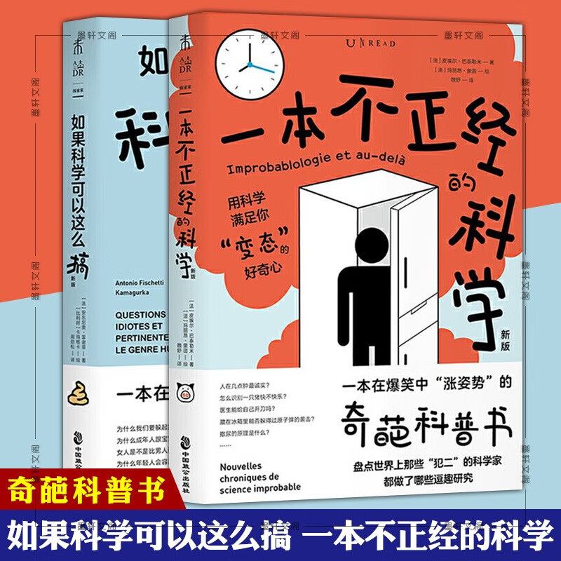 套装共2册：一本不正经的科学（新版）+如果科学可以这么搞（新版） 未读探索家