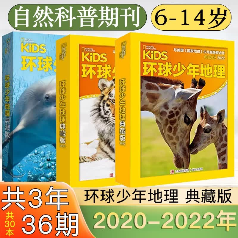 环球少年地理典藏版2019/2021/2022年科普杂志幼儿版点读课外读物6-14岁儿童杂志过期刊套装珍藏地理科普阅读图书中文版自然科学 【三年珍藏】环球少年地理2020-2022年典藏
