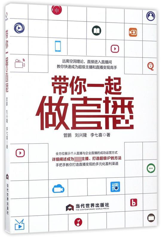 带你一起做直播 管鹏 著【书】