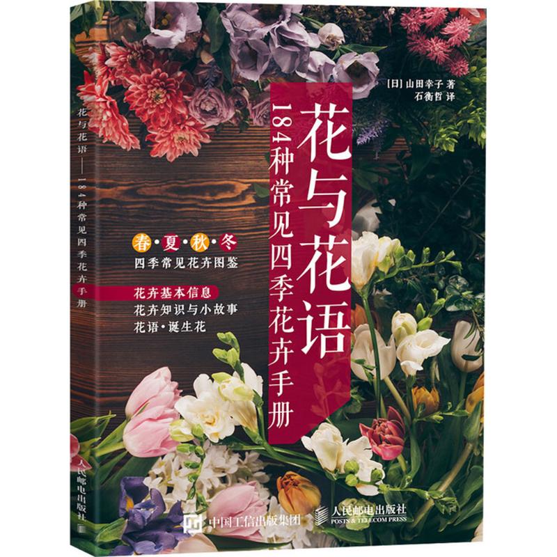 花与花语:184种常见四季花卉手册 (日)山田幸子 心理健康生活 人图书籍类型关于有关方面的地别和也