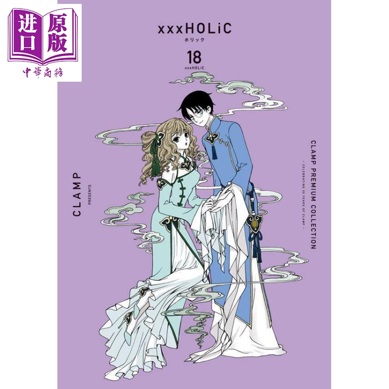 漫画 CLAMP豪华选集 四月一日灵异事件簿 18 CLAMP 讲谈社 日文原版漫画书 CLAMP PREMIUM COLLECTION ×××HOLiC