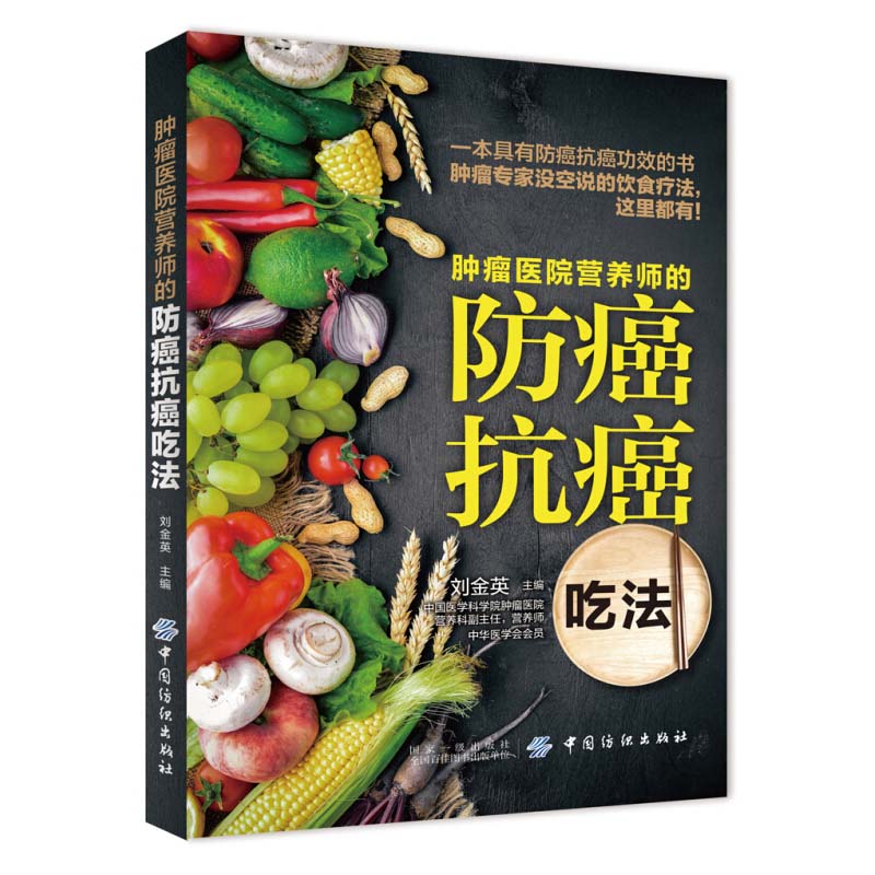 肿瘤医院营养师的吃法 刘金英著 中国纺织出版社