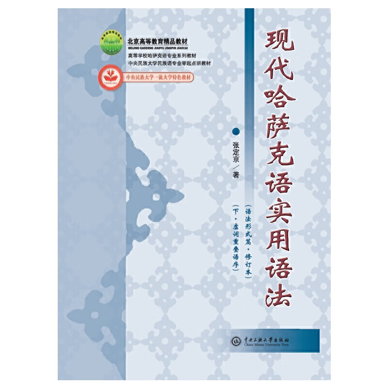 现代哈萨克语实用语法（上下）