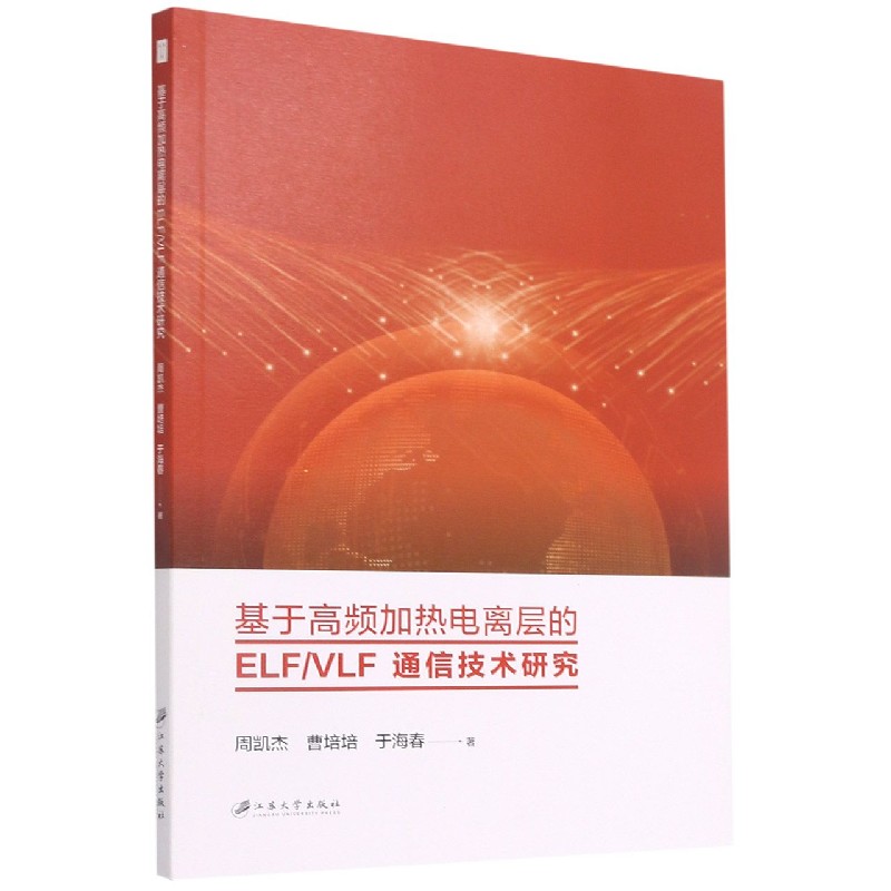 基于高频加热电离层的ELF\\VLF通信技术研究