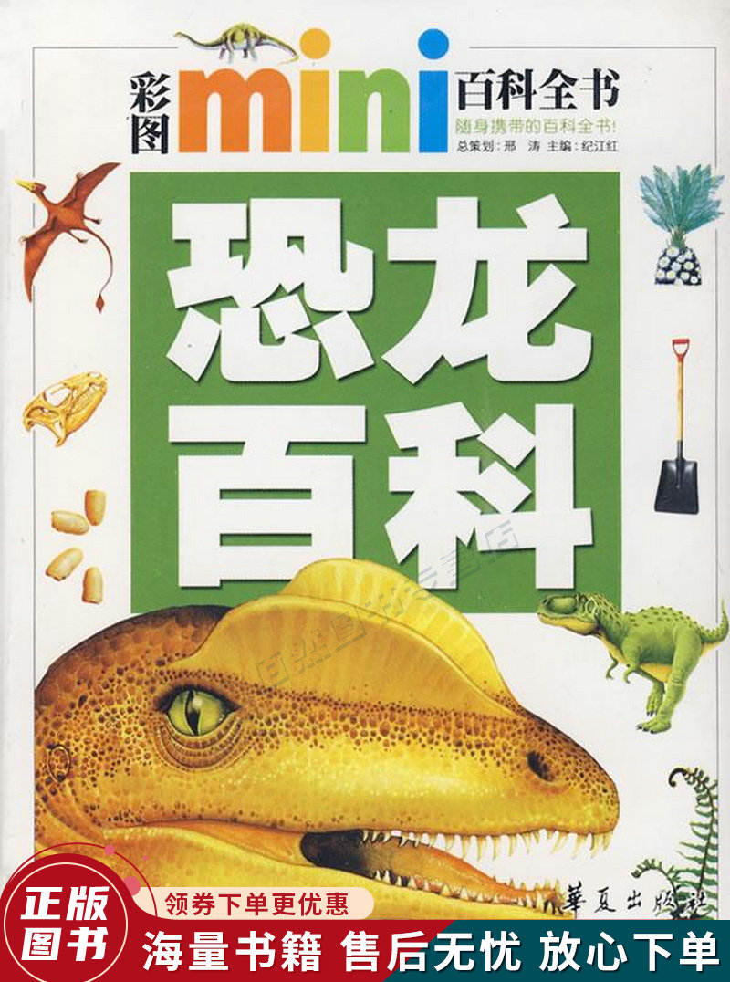 恐龙百科彩图MINI百科全书