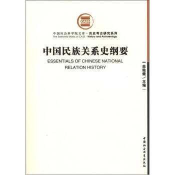 中国民族关系史纲要 翁独健 编【书】