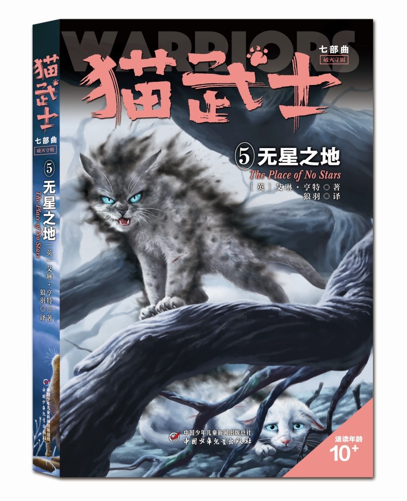 猫武士·新版七部曲·5：无星之地 ?????