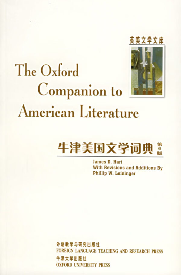 牛津美国文学词典