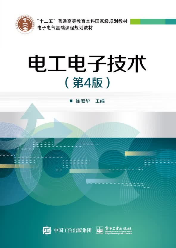 电工电子技术（第4版）