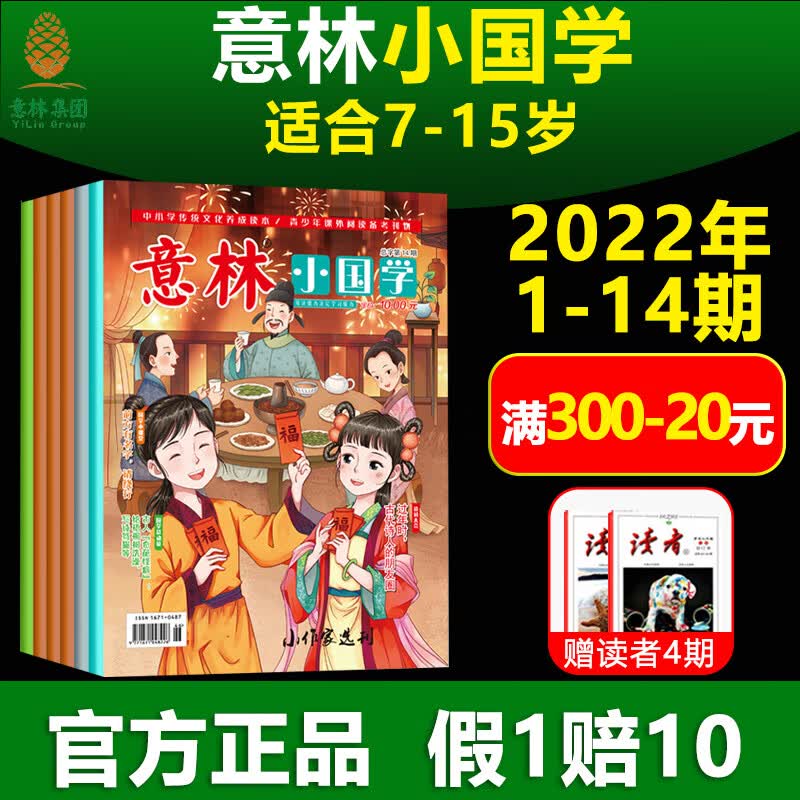 意林少年版2023年杂志合订本15周年过期订阅小学生版儿童官方旗舰店青少年文学作文素材读者课外阅读作文书大 小国学1-14期共14本送4期读者