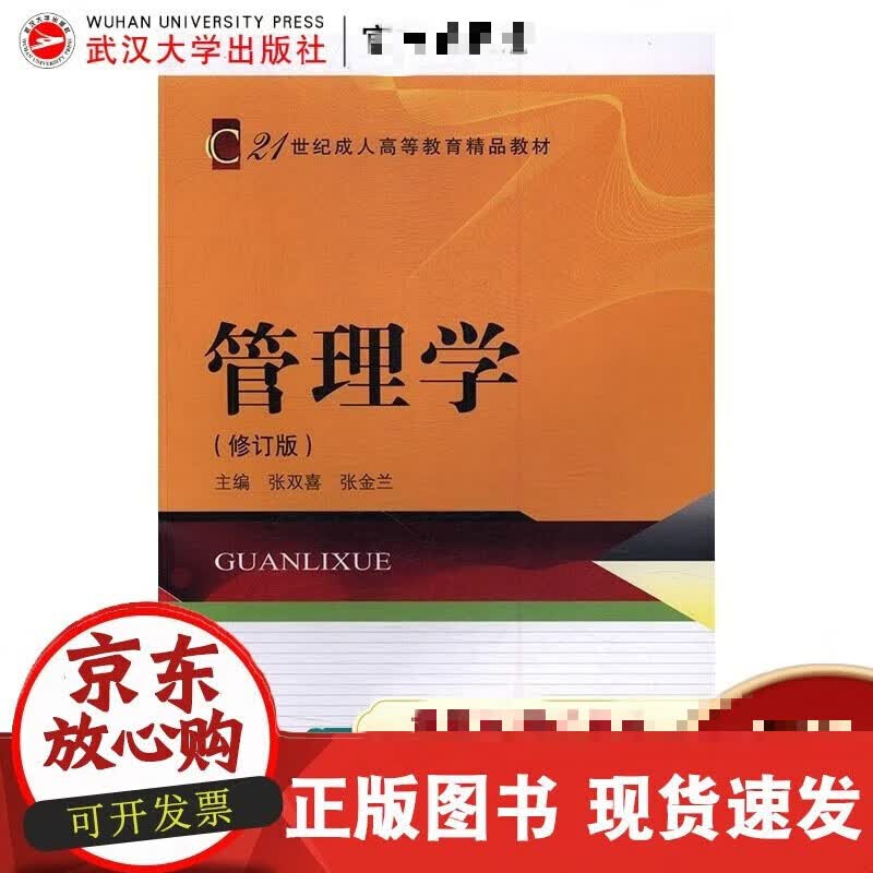 管理学（修订版）9787307190290C