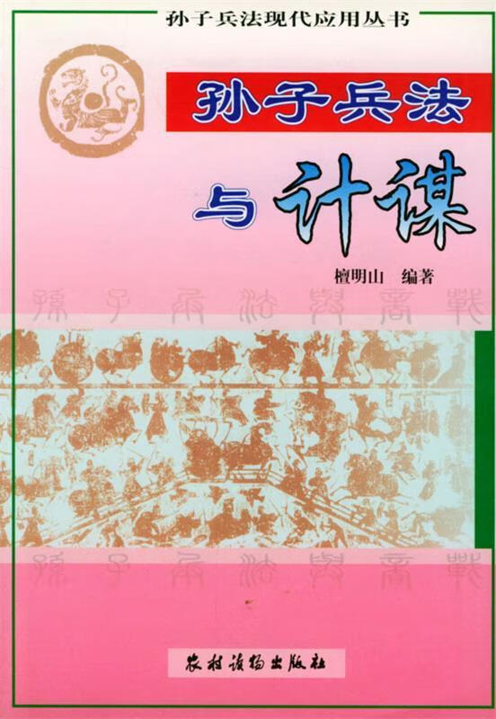 孙子兵法与计谋 檀明山 编著