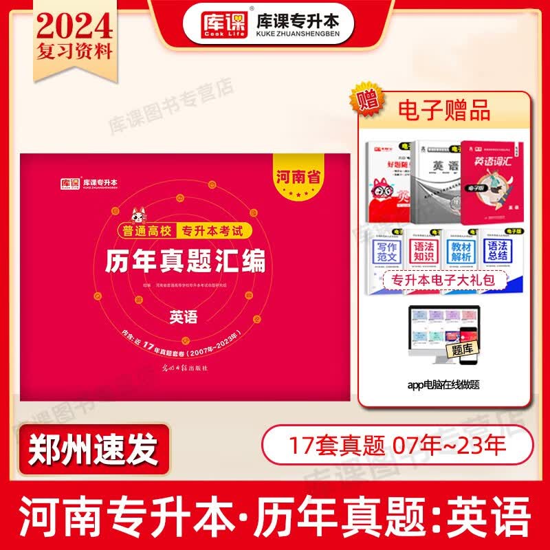 库课2024年新版河南省专升本考试英语高等数学大学语文教育理论生理病理管理学教材必刷2000题库历年 (英语)1历年真题 河南省