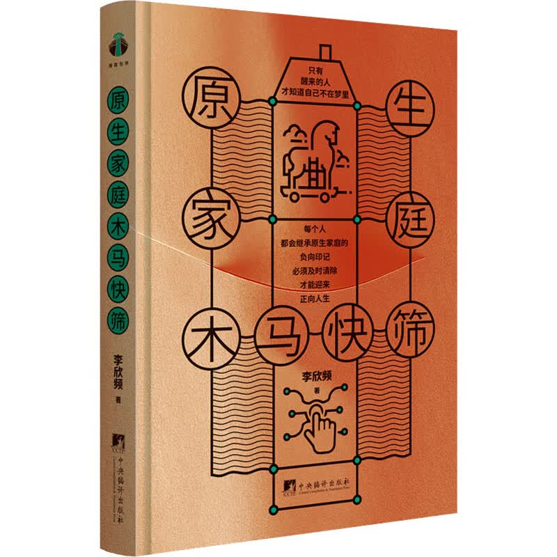原生家庭木马快筛 李欣频 书籍 图书