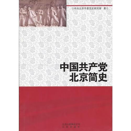 中国共产党北京简史精