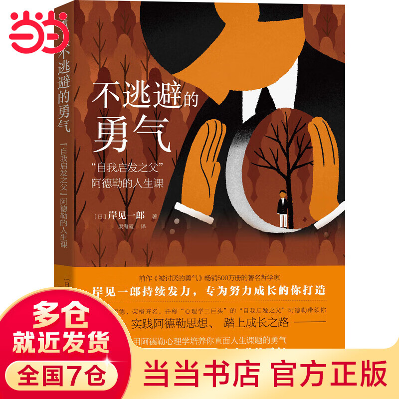 不逃避的勇气：“自我启发之父”阿德勒的人生课