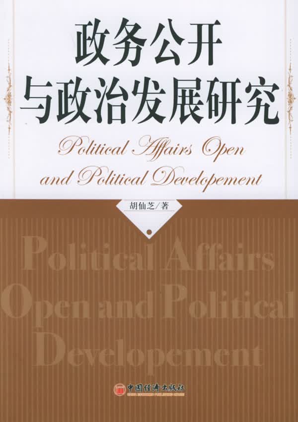政务公开与政治发展研究【特惠】