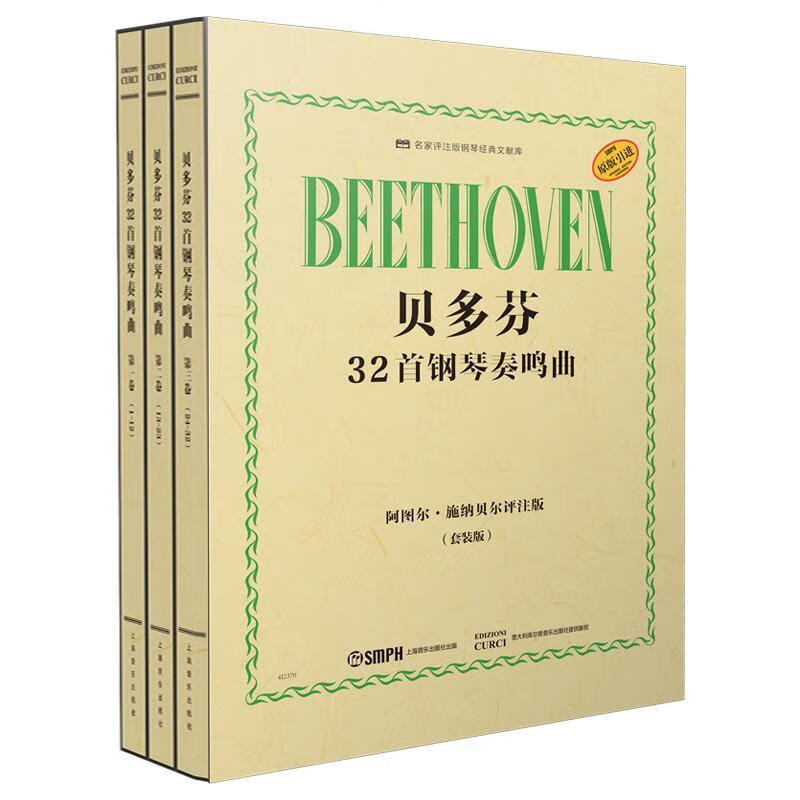贝多芬32首钢琴奏鸣曲(套装版)音乐  图书