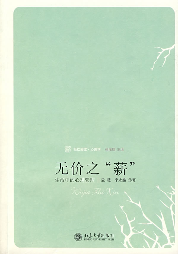 无价之“薪”生活中的心理管理