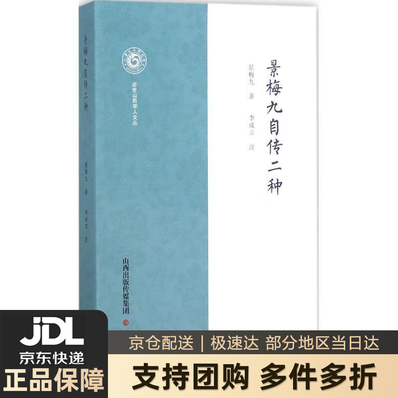 【 送货上门】景梅九自传二种