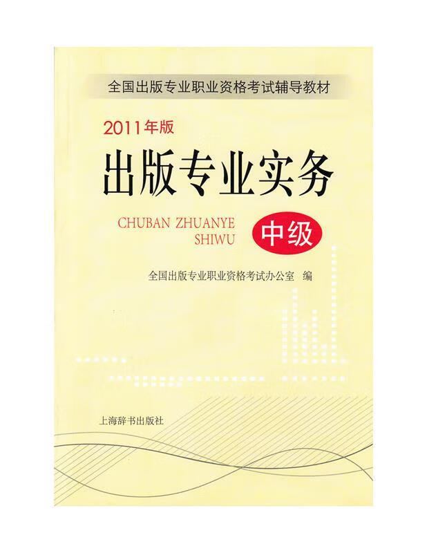 出版专业实务 中级 2011年版 9787532634125