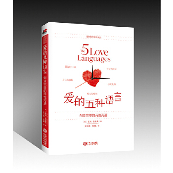 爱的五种语言:创造完美的两性沟通 盖瑞·查普曼