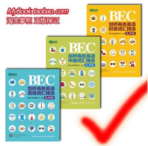 全套3本 新东方BEC剑桥商务英语词汇精选 乱序版 初级+中级+高级