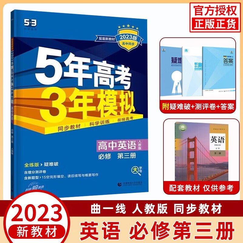 高一下新教材自选】2023版五年高考三年模拟高一必修二2第二册人教版同步练习书5年高考3年模拟五三 【必修三】英语必修第三册