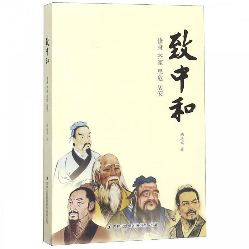 致中和（修身齐家思危居安） 姚志斌 吉林出版集团股份有限公司 9787558164637