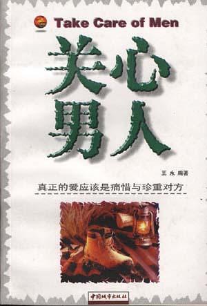 关心男人 王永 编
