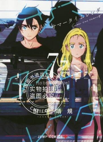 现货 进口日文 漫画 夏日重现 夏日时光サマータイムレンダ 7