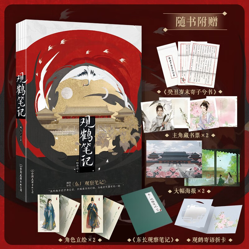 观鹤笔记(高人气作者她与灯口碑佳作，必读虐心古言，原名《东厂观察笔记》)