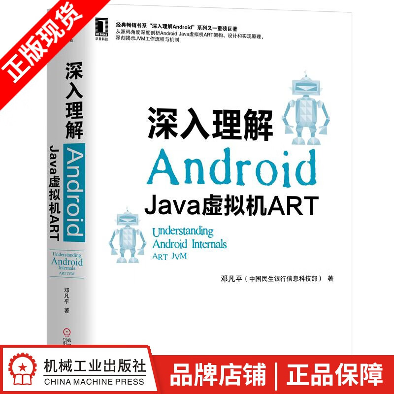 现货包邮 深入理解Android：Java虚拟机ART邓凡平\移动开发|8058282