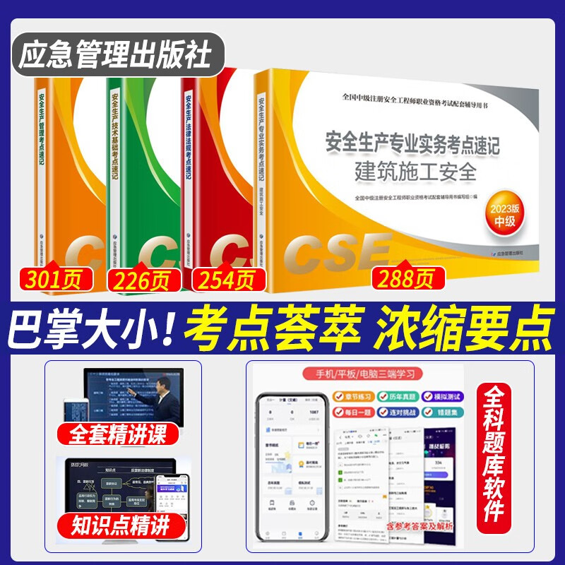 2023新版官方中级注册安全工程师用书 考点速记  2023中级注册安全工程师考试考试用书 2023中级注册安全工程师教材配套考点手册口袋书 注安考点掌中宝 建筑施工安全全套4本