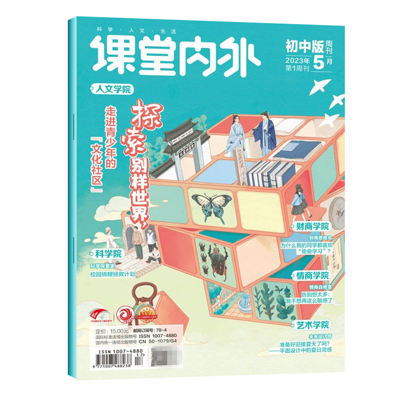课堂内外初中版2023年9月 单本自选（1-2.3.4.5月） 初中生阅读期刊中学生课外书课堂知识阅读书籍 2023年5月