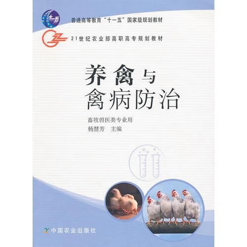 养禽与禽病防治9787109105768