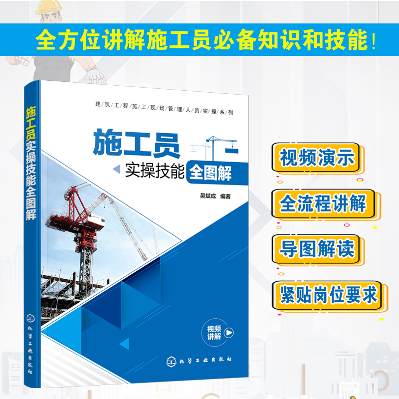 建筑工程施工现场管理人员实操系列 施工员实操技能全图解 导图解读 全流程现场工艺 视频讲解 全方位讲