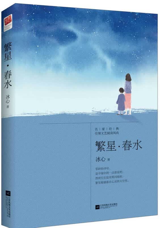 繁星·春水（中小学课外阅读 无障碍阅读）