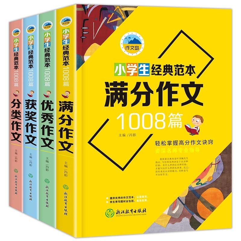 小学生经典范本满分作文1008篇（4册）优秀作文+满分作文+获奖作文+分类作文1008篇 掌握高分写作诀窍