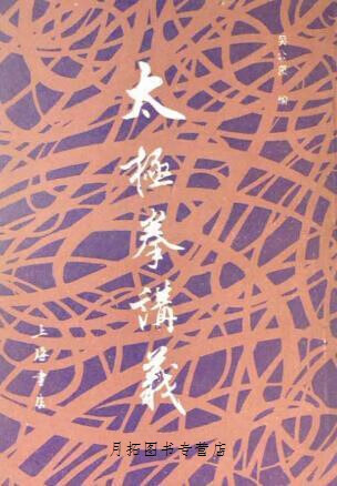 太极拳讲义,吴公藻,上海书店,9787805693613