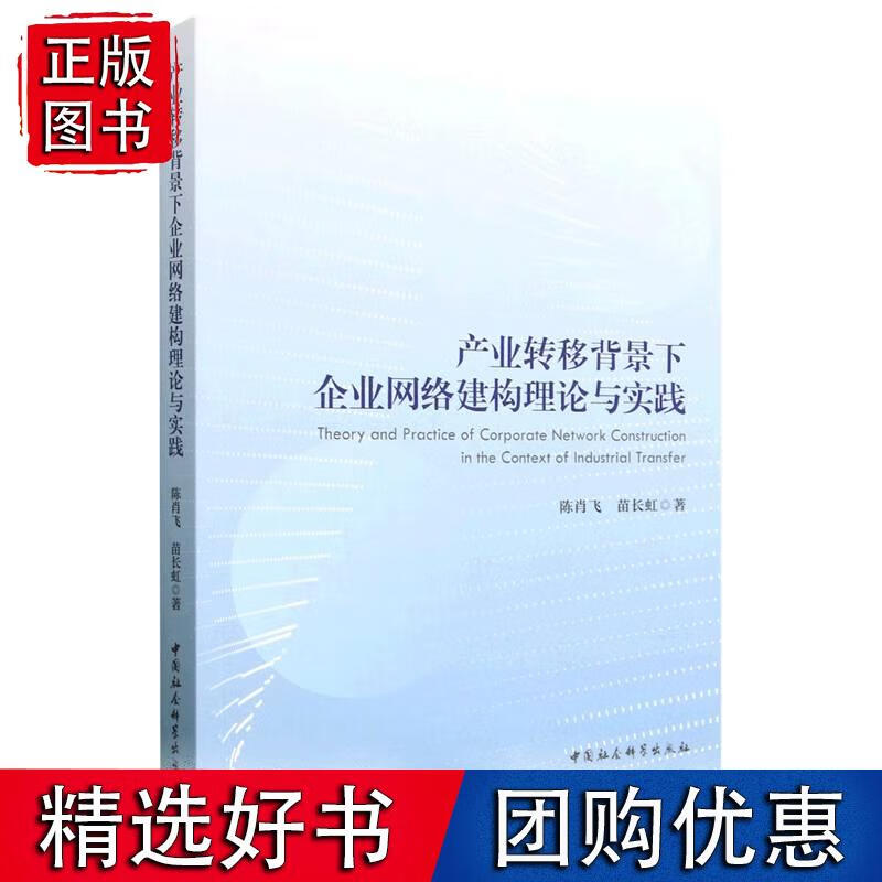 产业转移背景下企业网络建构理论与实践