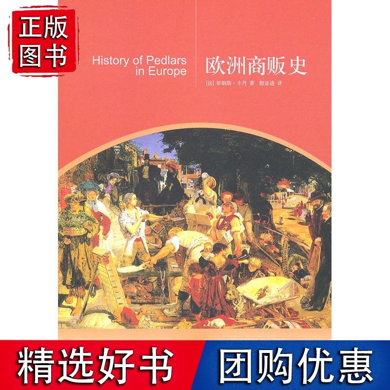欧洲商贩史