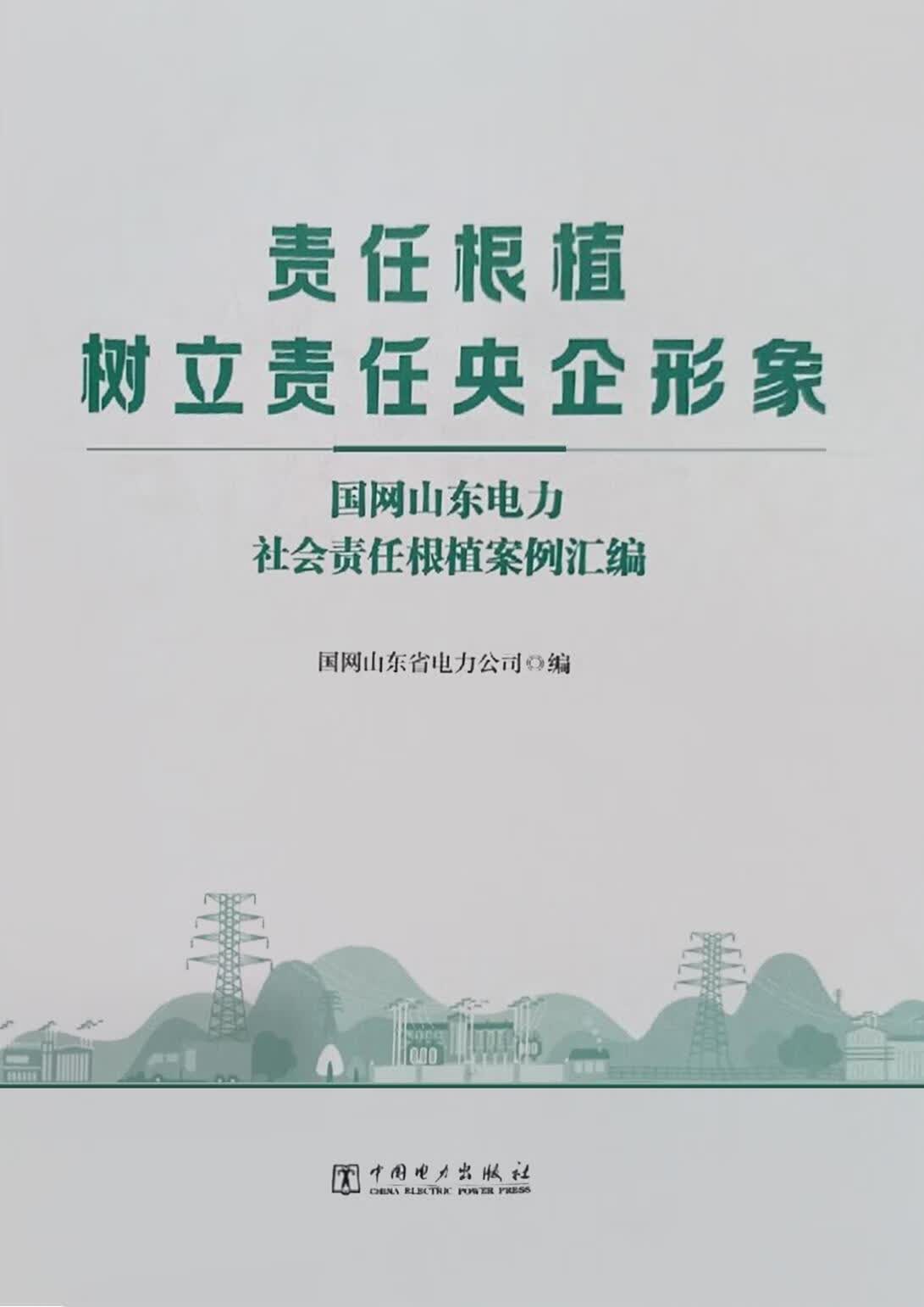责任根植树立责任央企形象 国网山东省电力公司编 中国电力出版社