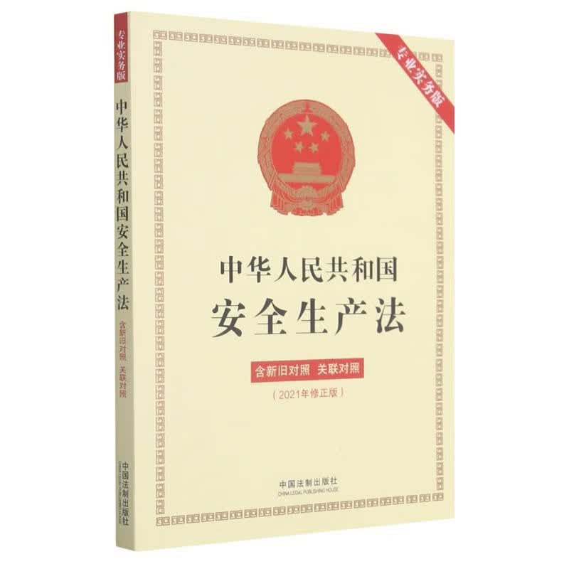 中华人民共和国安全生产法(含新旧对照关联对照202