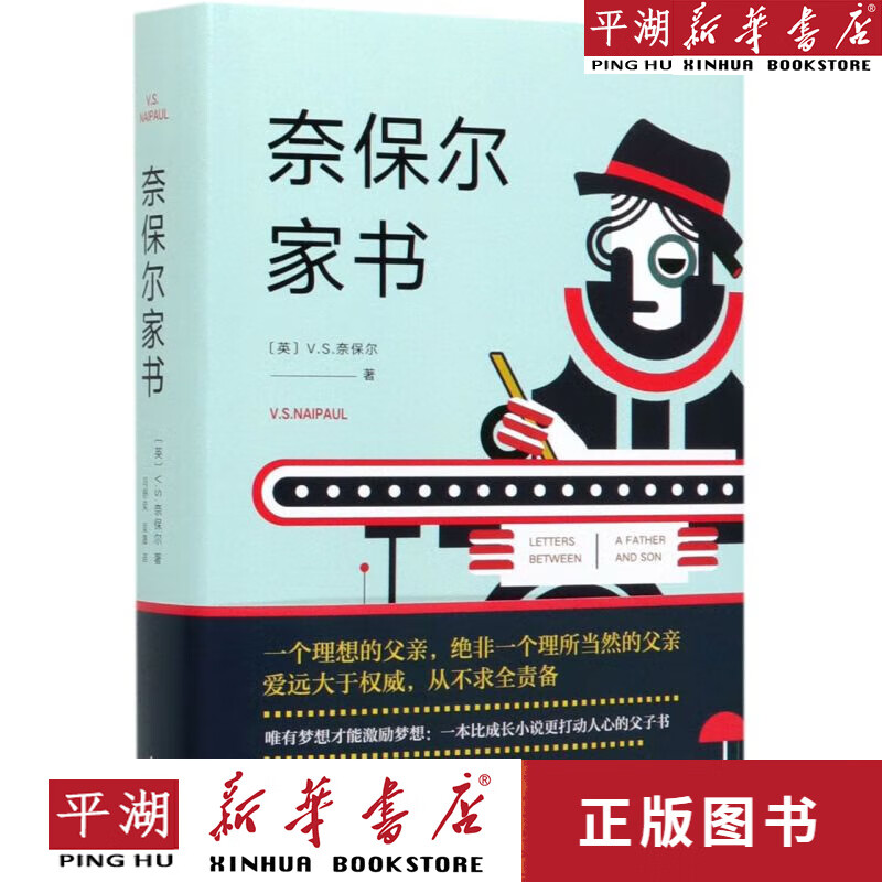 【书籍】包邮 奈保尔家书(精) 励志与成功 新经典图书