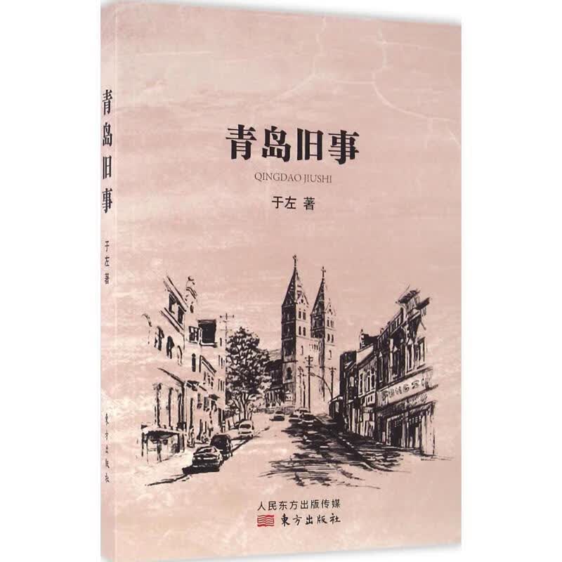 青岛旧事【好书，下单速发】