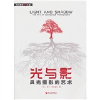 光与影：风光摄影的艺术 [英]弗兰·哈尔索尔,罗轶,余佳
