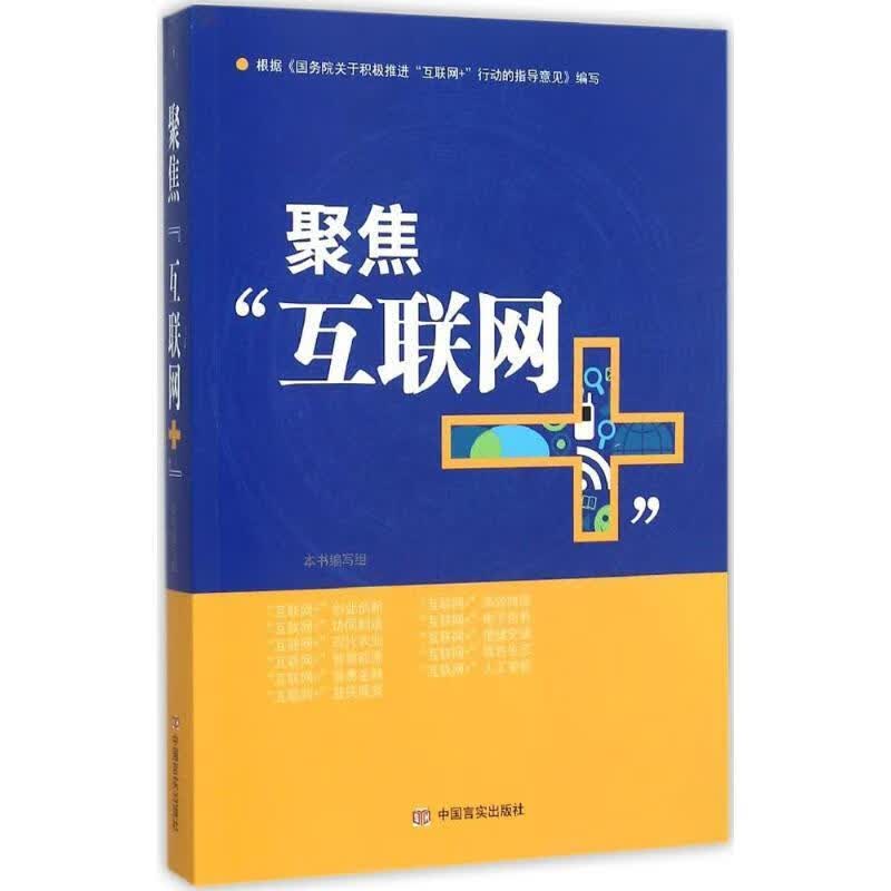 聚焦互联网+ 《聚焦互联网+》编写组 中国言实出版社