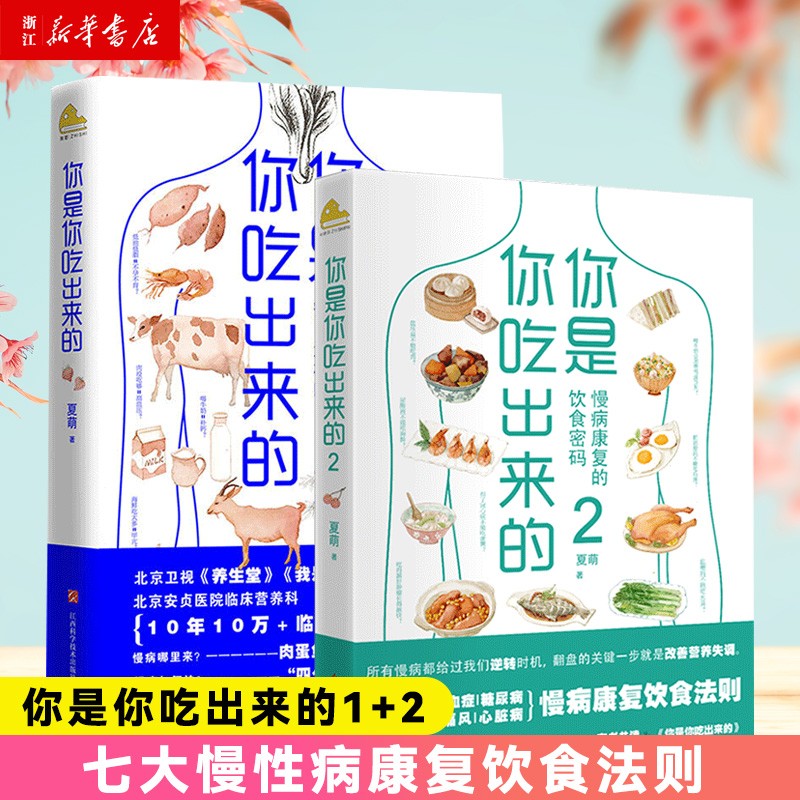 你是你吃出来的1+2共2册 现货 夏萌医学科普图书 七大慢病康复饮食法则食疗菜谱养生食疗